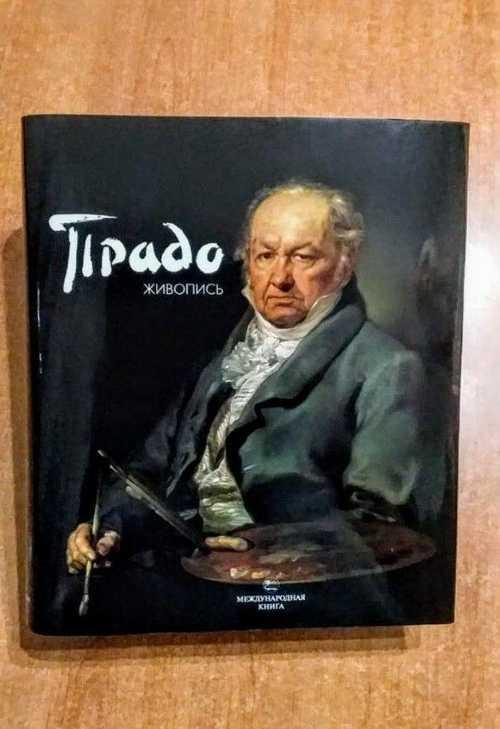 Альбом "Прадо"