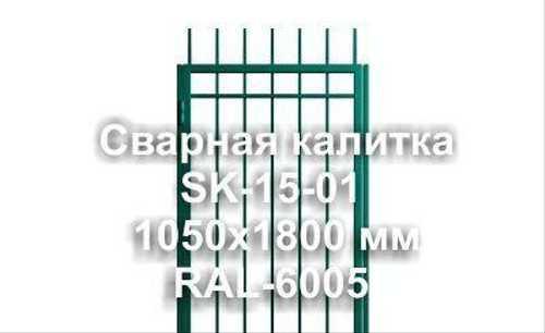 Сварная калитка Stalruz SK 15-01 h1800мм RAL 6005