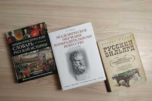 Книги Энциклопедия истории,Бильярд,Академ. изо