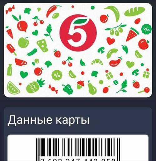 Положить на карту в пятерочке. Карта Пятерочки. Скидочные карты Пятерочка. Карта Пятерочки для скидки. Бонусная карта пятерки.