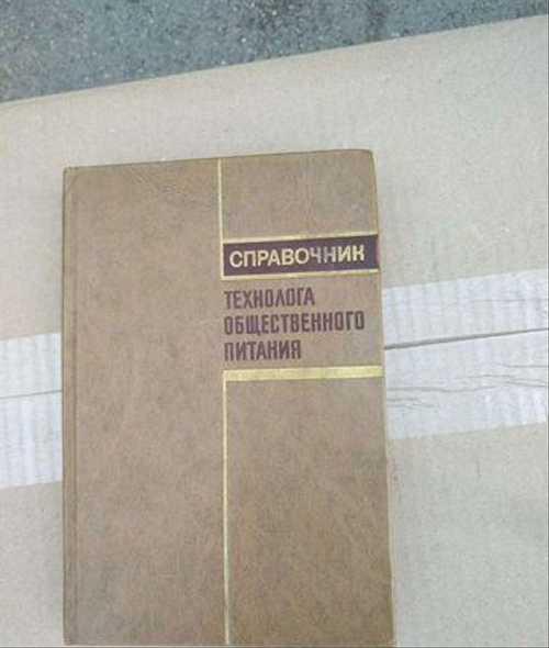 Справочник технолога