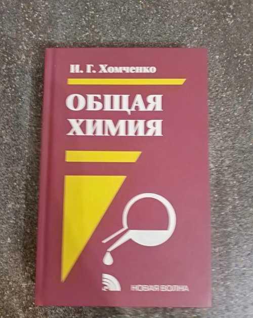 Хомченко химия. Слейбо у Персонс т общая химия. Учебник общая химия Хомченко читать. Задачник Хомченко по химии номер 24.4. Гдз по общей химии Хомченко красный учебник.