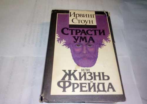 Страсти ума или жизнь Фрейда. Ирвинг Стоун. 1994 г