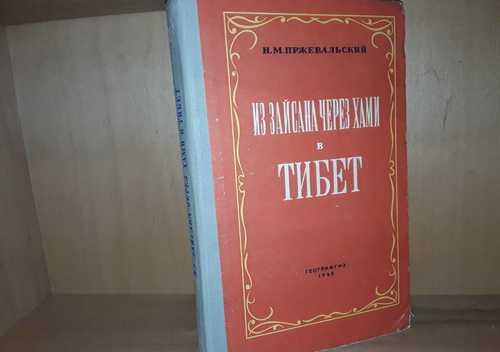 Пржевальский Н.М. Из Зайсана через Хами в Тибет