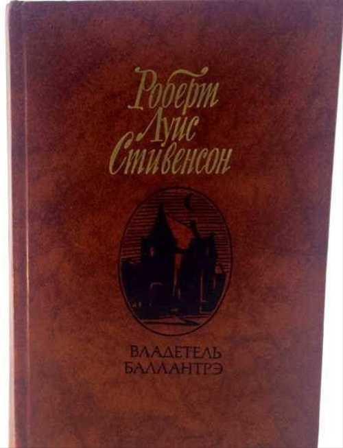 Р. Л. Стивенсон "Владелец Баллантрэ"