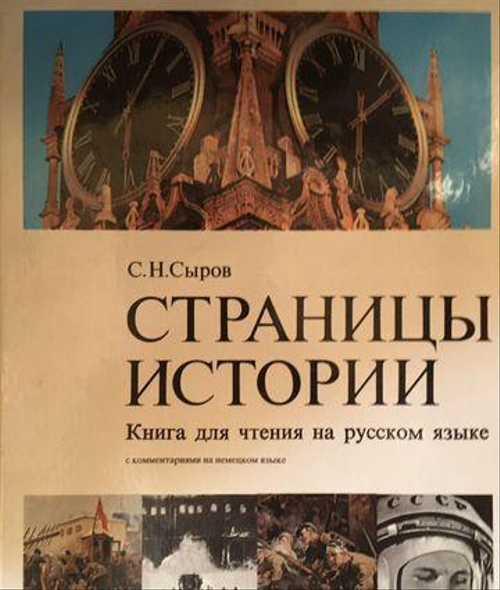 Страницы истории. Книга на рус.яз с немец.комм