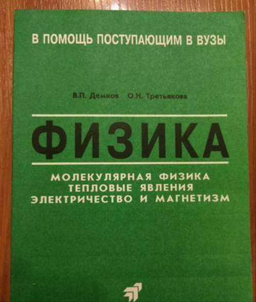 Помощь по физике. Учебник по физике для вузов. Физика помощь. Мустафаев физика в помощь поступающим.