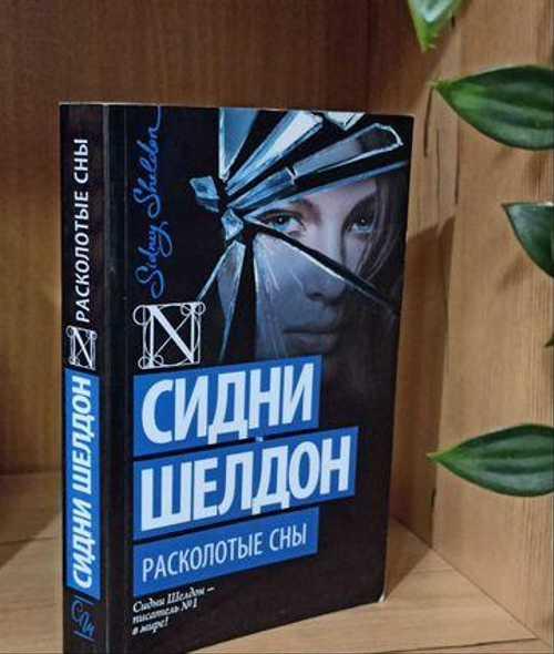 Книга "Расколотые сны" Сидни Шелдон