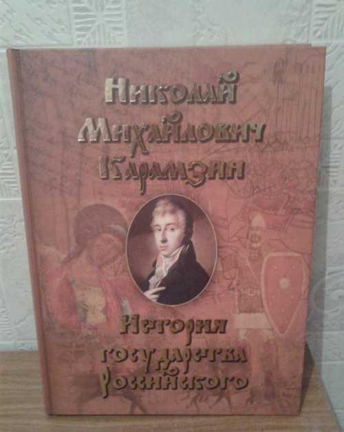 Карамзин Н.М. "История государства Российского"