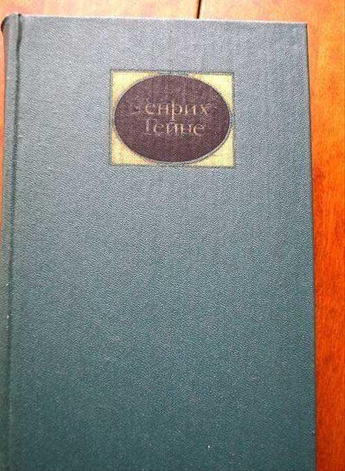 Г.Гейне.С.Сочинений в 6-ти томах и другие