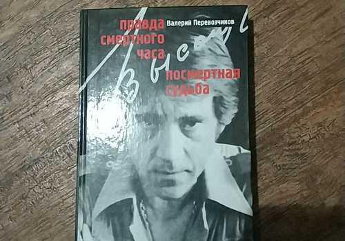 Книга о Высоцком