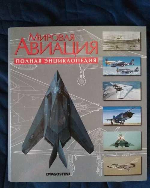 Коллекция "Мировая авиация. Полная энциклопедия"