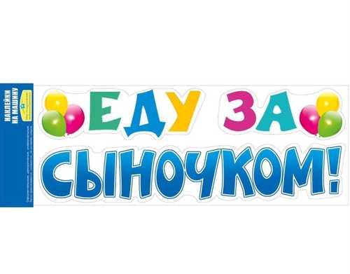 Наклейки на автомобиль "Еду за сыночком"