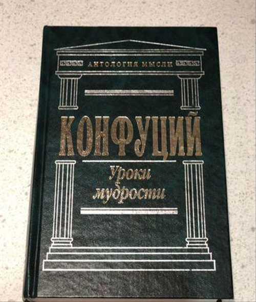 Книга Конфуций «Уроки мудрости» (новая)