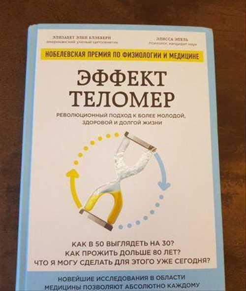 Эффект теломер. Эффект теломер книга. Силой теломер Блэкберн.