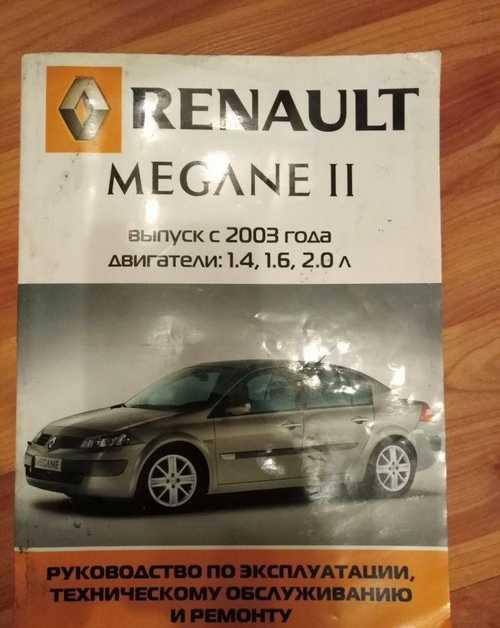 Книга руководство по ремонту Renault Megane II