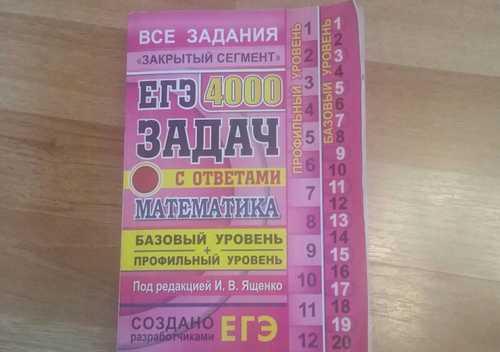 Математика 4000 задач ященко. 4000 Задания Ященко. Ященко 4000 заданий ЕГЭ. ЕГЭ 4000 задач Ященко ответы. ЕГЭ 4000 задач Ященко базовый и профильный уровни.