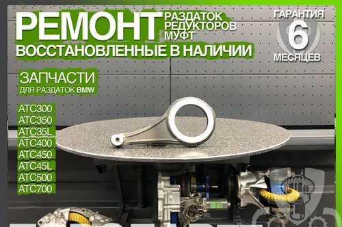 Верхняя лапа раздатки ATC300 BMW E90,91,92 E60,61