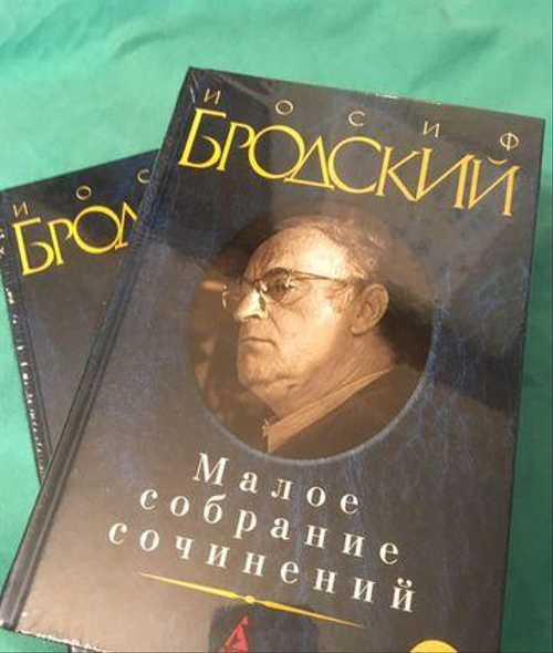 Иосиф Бродский Малое собрание сочинений. Новые