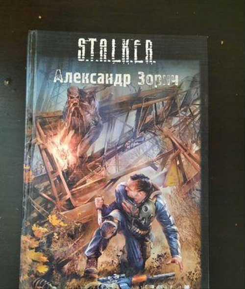 Книга сталкер(stalker)