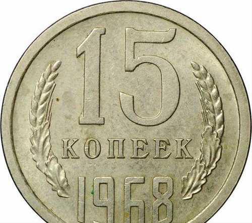 Продать монеты 15 копеек. 15 Копеек 1968. Монеты бу.