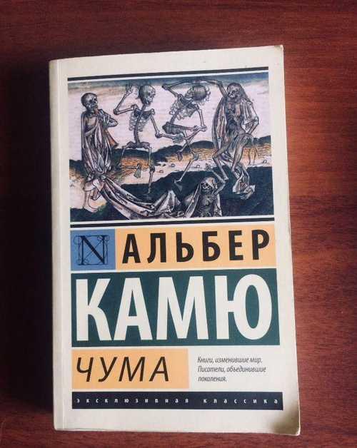 Чума. Альбер Камю