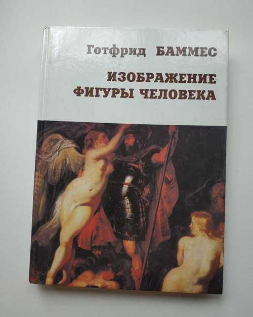 Готфрид Баммес. Изображение фигуры человека