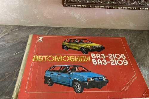 Книга альбом по ремонту автомобиля ваз-2108, 2109