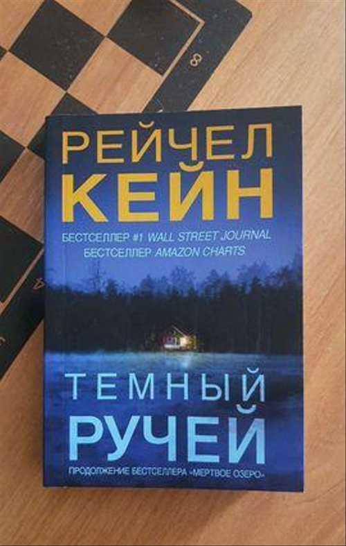 Рейчел кейнтёмный ручей. Кейн Рейчел "тёмный ручей". Темный ручей книга. Рейчел Кейн книги.