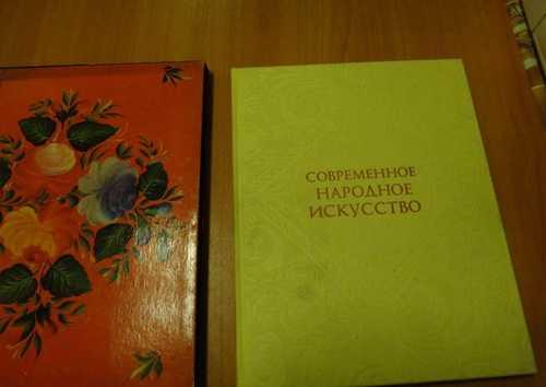 Альбом. современное народное искусство. изд.1980