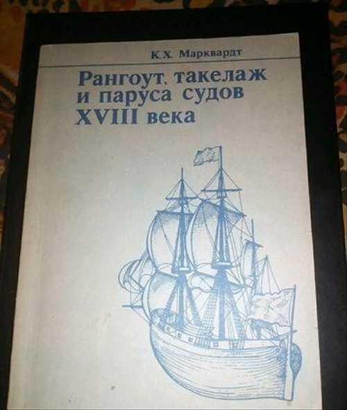 Книги о кораблях море, океане, судоходстве и т.д