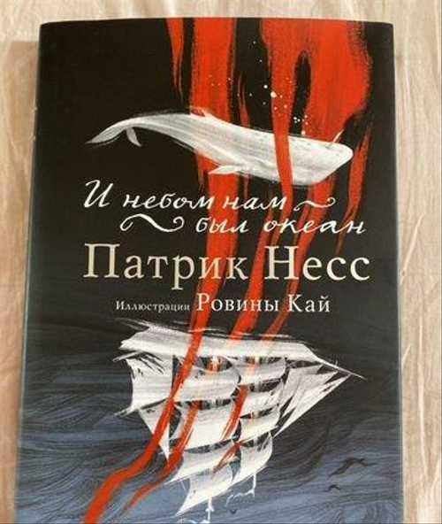 Книга Патрик Несс «И небом нам был океан»
