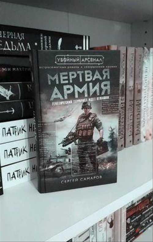 Сергей Самаров "Мертвая армия"