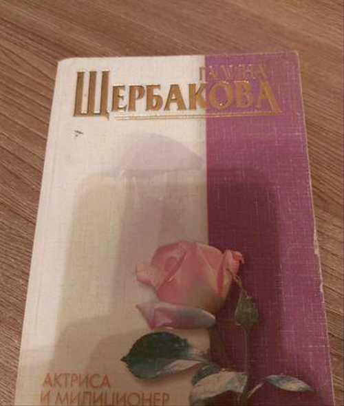 Книга. Галина Щербакова