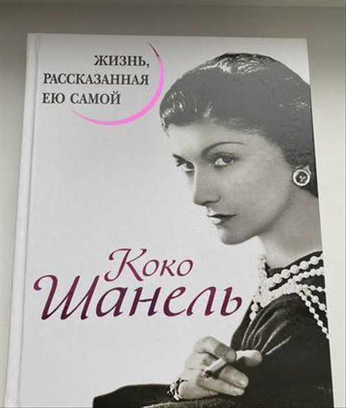 Книга Коко Шанель