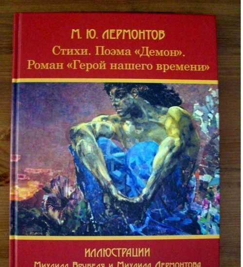 М. Лермонтов с иллюстрациями М. Врубеля. Сборник