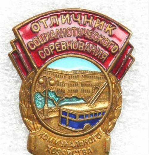 Знак Отличник соцсоревнования Коммунального хоз-ва