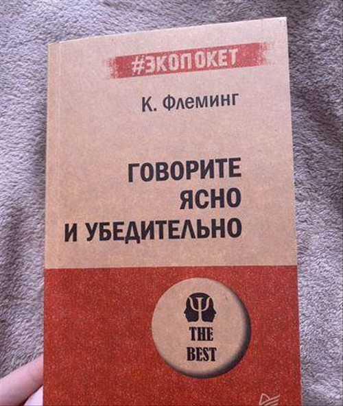 Книга по психологии «говорите ясно и убедительно»