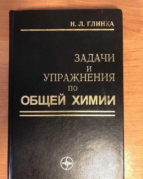 Задачи и упражнения по общей химии глинка. Глинка химия задачи. Глинка задачи и упражнения по общей химии. Глинка н л задачи и упражнения по общей химии. Глинка общая химия.