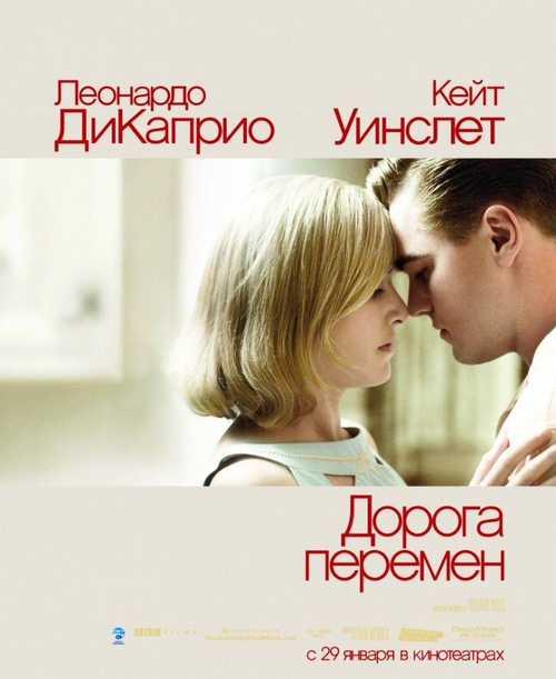 Постер Дорога перемен (2008) 70 на 100 см