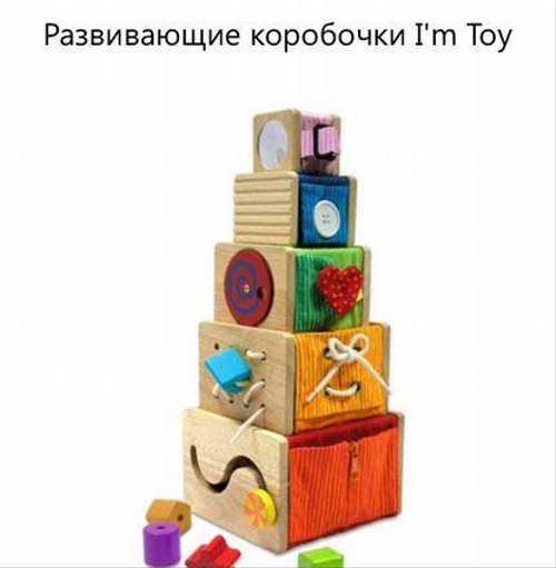 Развивающие коробочки I’M TOY