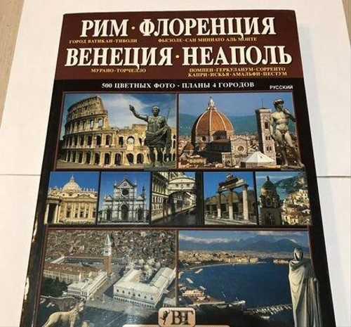 Книга-альбом «Рим-Флоренция-Венеция-Неаполь» на ру