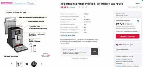 Кофемашина Krups Intuition Preference+ EA875E10