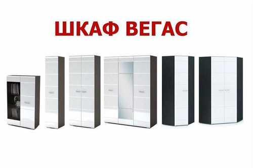 Шкафы Вегас