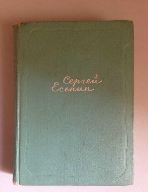 Сергей Есенин. Сборник произведений