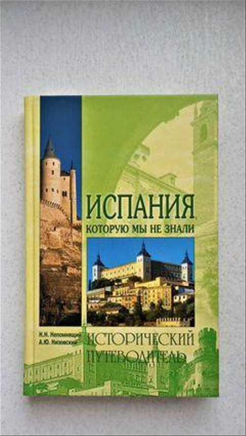 Испания, которую мы не знали. Путеводитель. Новая