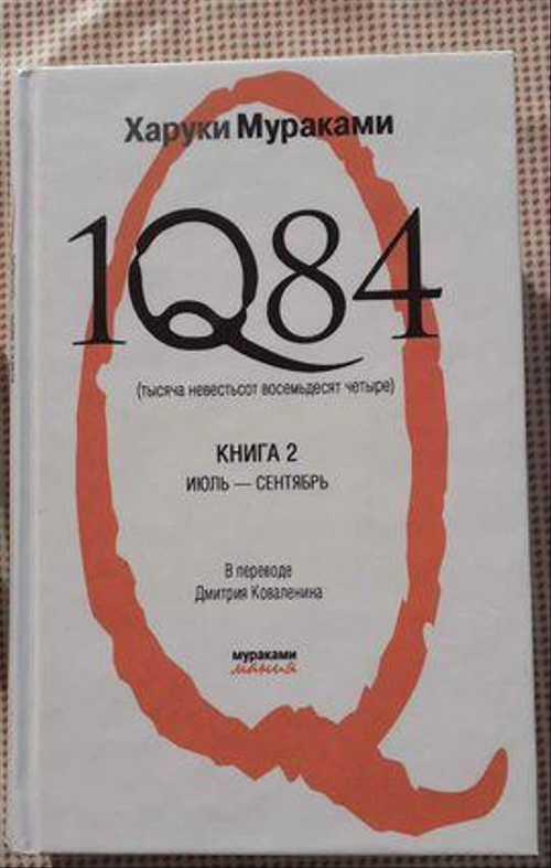 1Q84 Харуки Мураками 2 книги