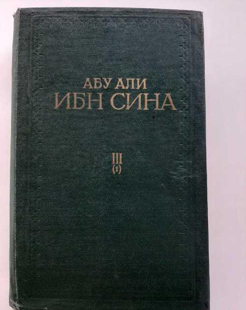 Книга абу али ибн сина