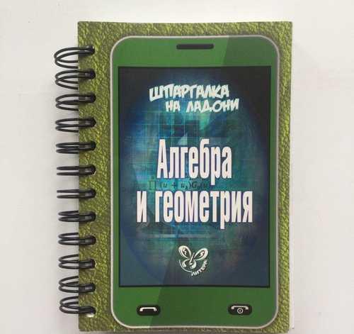 Алгебра и геометрия. Шпаргалка на ладони