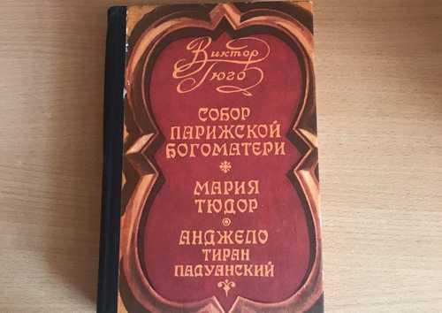 Книга Виктор Гюго «Собор парижской Богоматери»др